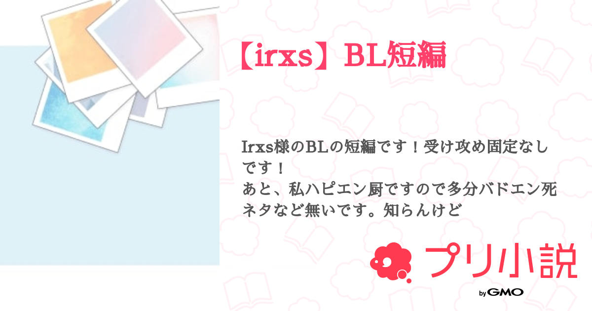 第9話：そんな君が ️🖤💙（【irxs】BL短編）｜無料スマホ夢小説ならプリ小説 byGMO